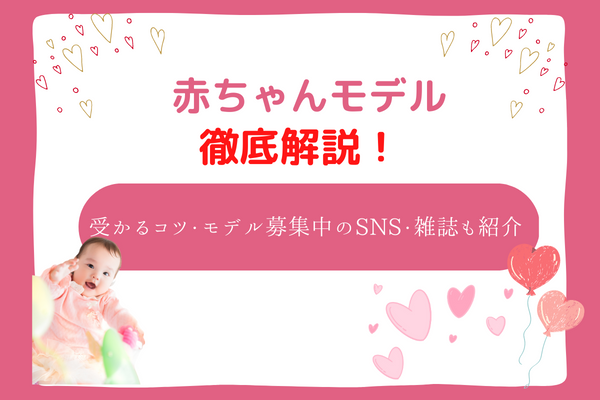 赤ちゃんモデル募集情報まとめ！無料オーディションから一般公募まで！