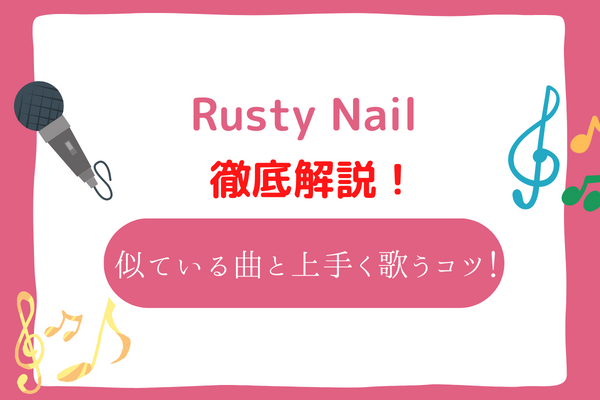 Rusty Nail(XJAPAN)の音域は高い?Rusty Nailと音域が似ている曲と上手く歌いこなすコツ!