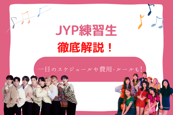 本当にきつい？JYP練習生のスケジュールや費用・ルールについて徹底解説！