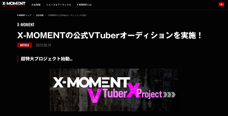 VTuberオーディションで受かるには？落ちた経験からわかる5つのコツや3つの条件をご紹介！